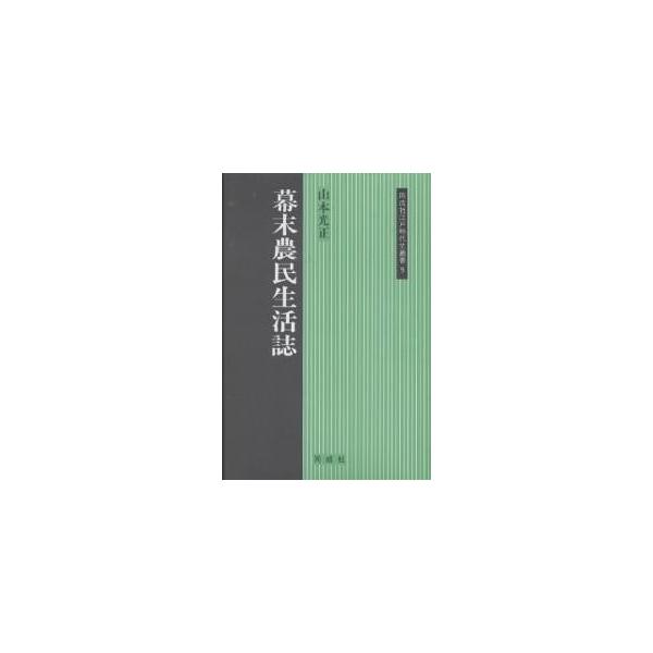 著:山本光正出版社:同成社発売日:2000年12月シリーズ名等:同成社江戸時代史叢書 ９キーワード:幕末農民生活誌山本光正 ばくまつのうみんせいかつしどうせいしやえどじだいし バクマツノウミンセイカツシドウセイシヤエドジダイシ やまもと み...