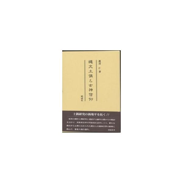 著:渡辺仁出版社:同成社発売日:2001年05月キーワード:縄文土偶と女神信仰渡辺仁 じようもんどぐうとめがみしんこう ジヨウモンドグウトメガミシンコウ わたなべ ひとし ワタナベ ヒトシ