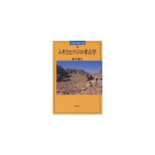 著:藤井純夫出版社:同成社発売日:2001年09月シリーズ名等:世界の考古学 １６キーワード:ムギとヒツジの考古学藤井純夫 むぎとひつじのこうこがくせかいの ムギトヒツジノコウコガクセカイノ ふじい すみお フジイ スミオ