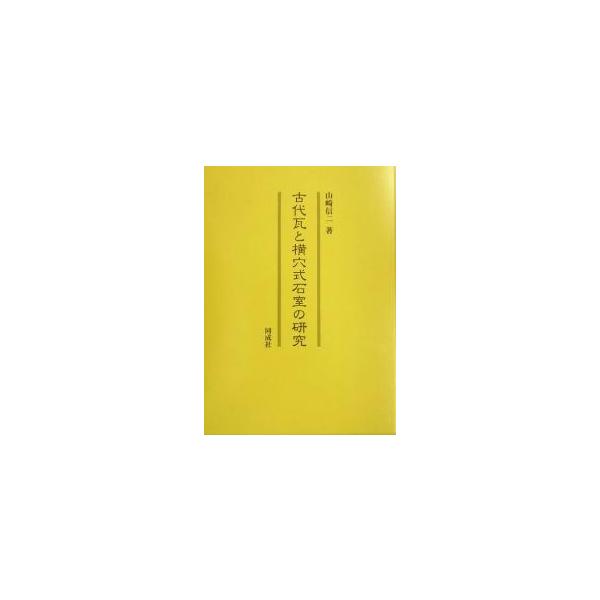 著:山崎信二出版社:同成社発売日:2003年11月キーワード:古代瓦と横穴式石室の研究山崎信二 こだいがわらとよこあなしきせきしつのけんきゆう コダイガワラトヨコアナシキセキシツノケンキユウ やまさき しんじ ヤマサキ シンジ