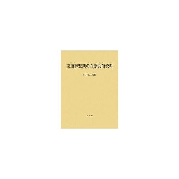 編:野村乙二朗出版社:同成社発売日:2007年03月キーワード:東亜聯盟期の石原莞爾資料野村乙二朗 とうあれんめいきのいしわらかんじしりようとうあ トウアレンメイキノイシワラカンジシリヨウトウア いしはら かんじ のむら おと イシハラ カ...