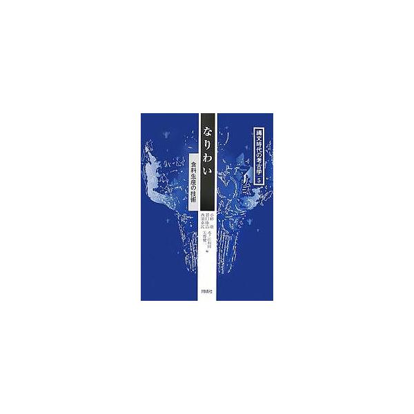 ※商品画像はイメージや仮デザインが含まれている場合があります。帯の有無など実際と異なる場合があります。編:小杉康出版社:同成社発売日:2007年12月シリーズ名等:縄文時代の考古学 ５キーワード:縄文時代の考古学５小杉康 じようもんじだいの...