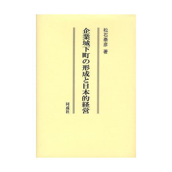 著:松石泰彦出版社:同成社発売日:2010年07月キーワード:企業城下町の形成と日本的経営松石泰彦 きぎようじようかまちのけいせいとにほんてきけいえい キギヨウジヨウカマチノケイセイトニホンテキケイエイ まついし やすひこ マツイシ ヤスヒコ