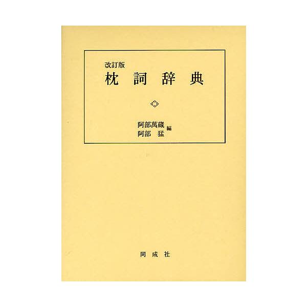 編:阿部萬蔵　編:阿部猛出版社:同成社発売日:2010年09月キーワード:枕詞辞典阿部萬蔵阿部猛 まくらことばじてん マクラコトバジテン あべ まんぞう たけし アベ マンゾウ タケシ