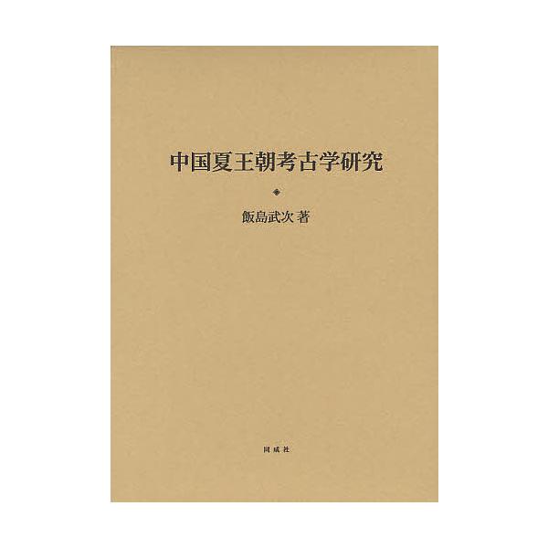 著:飯島武次出版社:同成社発売日:2012年01月キーワード:中国夏王朝考古学研究飯島武次 ちゆうごくかおうちようこうこがくけんきゆう チユウゴクカオウチヨウコウコガクケンキユウ いいじま たけつぐ イイジマ タケツグ