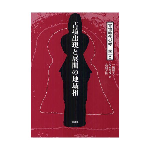 ※商品画像はイメージや仮デザインが含まれている場合があります。帯の有無など実際と異なる場合があります。編:一瀬和夫　編:福永伸哉　編:北條芳隆出版社:同成社発売日:2012年05月巻数:2巻キーワード:古墳時代の考古学２一瀬和夫福永伸哉北條...