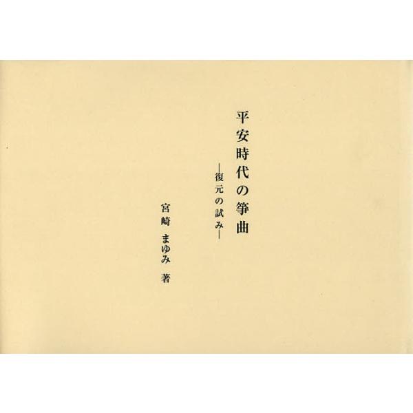 著:宮崎まゆみ出版社:同成社発売日:2012年09月キーワード:平安時代の箏曲復元の試み宮崎まゆみ へいあんじだいのそうきよくふくげんのこころみ ヘイアンジダイノソウキヨクフクゲンノココロミ みやざき まゆみ ミヤザキ マユミ