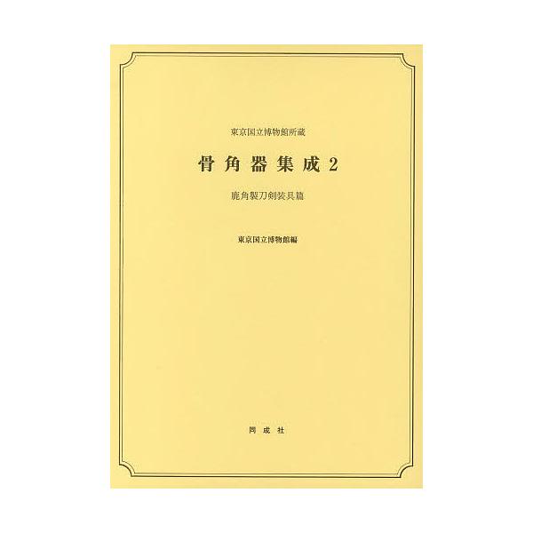 編:東京国立博物館出版社:同成社発売日:2013年04月巻数:2巻キーワード:骨角器集成東京国立博物館所蔵２東京国立博物館 こつかくきしゆうせい２とうきようこくりつはくぶつか コツカクキシユウセイ２トウキヨウコクリツハクブツカ とうきよう／...