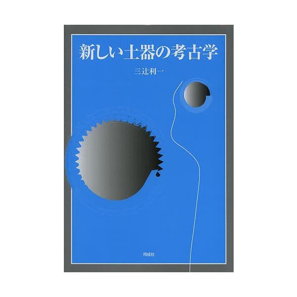 著:三辻利一出版社:同成社発売日:2013年11月キーワード:新しい土器の考古学三辻利一 あたらしいどきのこうこがく アタラシイドキノコウコガク みつじ としかず ミツジ トシカズ