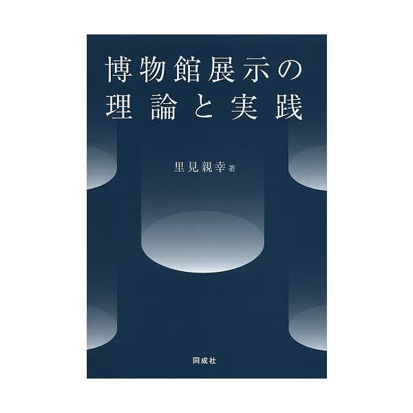 ※商品画像はイメージや仮デザインが含まれている場合があります。帯の有無など実際と異なる場合があります。著:里見親幸出版社:同成社発売日:2014年03月キーワード:博物館展示の理論と実践里見親幸 はくぶつかんてんじのりろんとじつせん ハクブ...