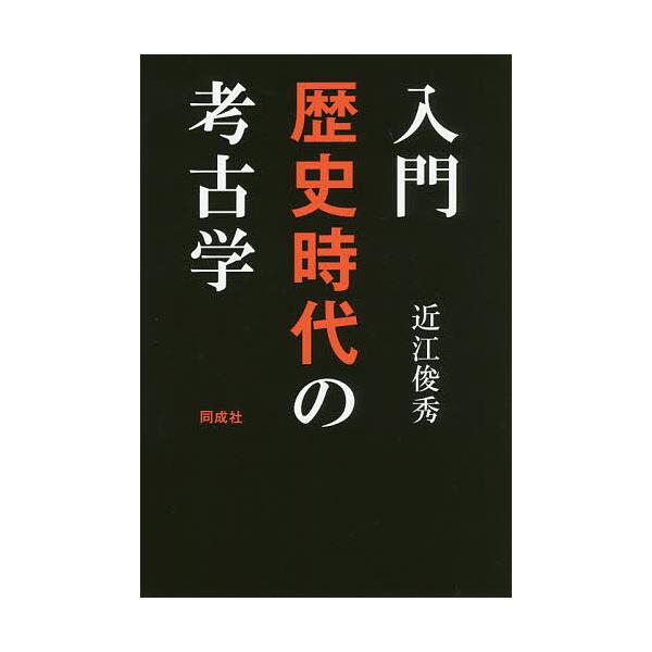 ※商品画像はイメージや仮デザインが含まれている場合があります。帯の有無など実際と異なる場合があります。著:近江俊秀出版社:同成社発売日:2018年05月キーワード:入門歴史時代の考古学近江俊秀 にゆうもんれきしじだいのこうこがく ニユウモン...