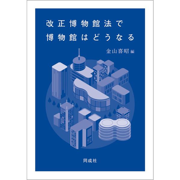 ※商品画像はイメージや仮デザインが含まれている場合があります。帯の有無など実際と異なる場合があります。編:金山喜昭出版社:同成社発売日:2025年01月キーワード:改正博物館法で博物館はどうなる金山喜昭 かいせいはくぶつかんほうではくぶつか...