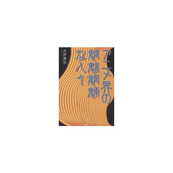 著:大河湧水出版社:鳥影社発売日:2003年12月キーワード:アニメ界の魑魅魍魎な人々大河湧水 あにめかいのちみもうりようなひとびと アニメカイノチミモウリヨウナヒトビト たいが ゆうすい タイガ ユウスイ