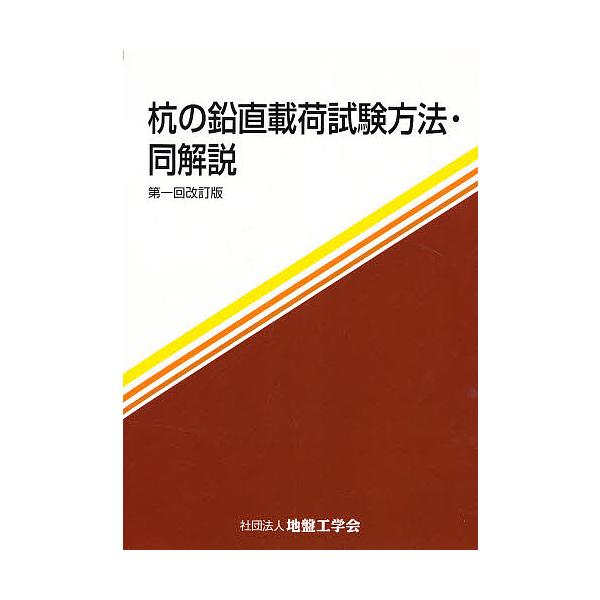※商品画像はイメージや仮デザインが含まれている場合があります。帯の有無など実際と異なる場合があります。出版社:地盤工学会発売日:2002年05月キーワード:杭の鉛直載荷試験方法・同解説第１回改訂 くいのえんちよくさいにしけんほうほうどう ク...