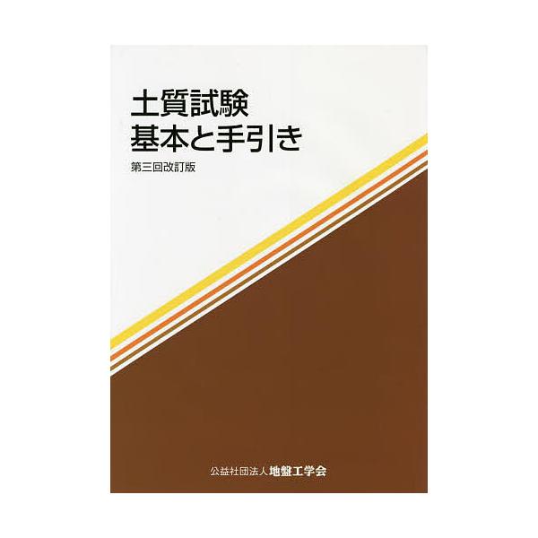 ※商品画像はイメージや仮デザインが含まれている場合があります。帯の有無など実際と異なる場合があります。編集:地盤工学会「土質試験−基本と手引き−」改訂編集WG出版社:地盤工学会発売日:2022年02月キーワード:土質試験基本と手引き地盤工学...