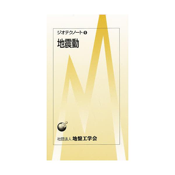 ※商品画像はイメージや仮デザインが含まれている場合があります。帯の有無など実際と異なる場合があります。出版社:地盤工学会発売日:1999年03月シリーズ名等:ジオテクノート ９キーワード:地震動 じしんどうじおてくのーと９ ジシンドウジオテ...