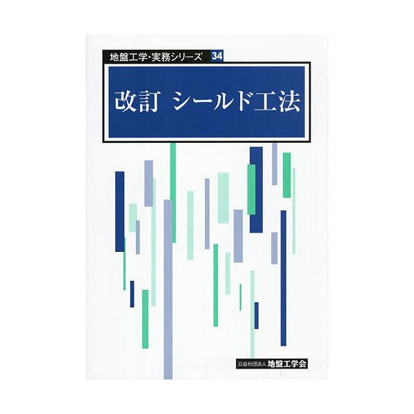 ※商品画像はイメージや仮デザインが含まれている場合があります。帯の有無など実際と異なる場合があります。編集:地盤工学会「改訂シールド工法」編集委員会出版社:地盤工学会発売日:2026年03月シリーズ名等:地盤工学・実務シリーズ ３４キーワー...
