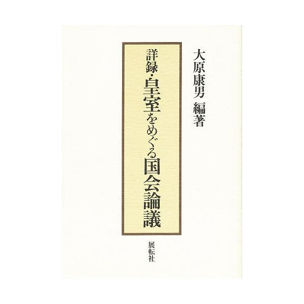 編著:大原康男出版社:展転社発売日:1997年10月キーワード:詳録・皇室をめぐる国会論議大原康男 しようろくこうしつおめぐるこつかいろんぎ シヨウロクコウシツオメグルコツカイロンギ おおはら やすお オオハラ ヤスオ