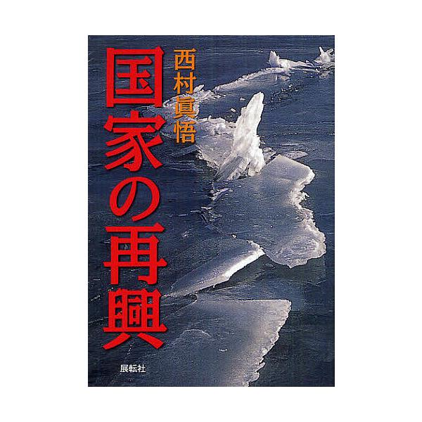 著:西村眞悟出版社:展転社発売日:2012年04月キーワード:国家の再興西村眞悟 こつかのさいこう コツカノサイコウ にしむら しんご ニシムラ シンゴ