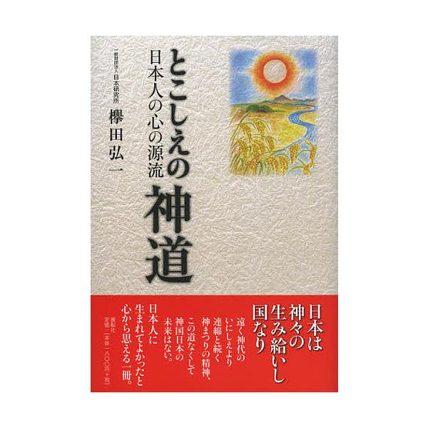 著:欅田弘一出版社:日本研究所発売日:2012年09月キーワード:とこしえの神道日本人の心の源流欅田弘一 とこしえのしんとうにほんじんのこころの トコシエノシントウニホンジンノココロノ くぬぎだ こういち クヌギダ コウイチ
