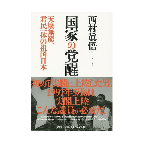 著:西村眞悟出版社:展転社発売日:2015年12月キーワード:国家の覚醒天壌無窮、君民一体の祖国日本西村眞悟 こつかのかくせいてんじようむきゆうくんみんいつたい コツカノカクセイテンジヨウムキユウクンミンイツタイ にしむら しんご ニシムラ...