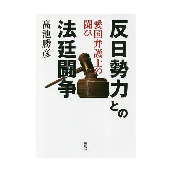 著:高池勝彦出版社:展転社発売日:2018年03月キーワード:反日勢力との法廷闘争愛国弁護士の闘ひ高池勝彦 はんにちせいりよくとのほうていとうそうあいこくべん ハンニチセイリヨクトノホウテイトウソウアイコクベン たかいけ かつひこ タカイケ...