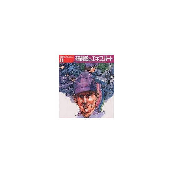 著:技能士の友編集部出版社:大河出版発売日:1981年シリーズ名等:技能ブックス ８キーワード:研削盤のエキスパート技能士の友編集部 けんさくばんのえきすぱーとぎのうぶつくす８ ケンサクバンノエキスパートギノウブツクス８ ぎのうしのとも へ...