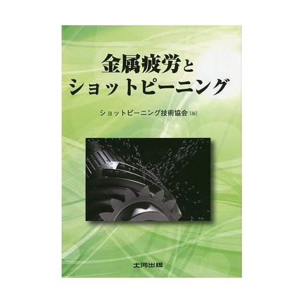 ※商品画像はイメージや仮デザインが含まれている場合があります。帯の有無など実際と異なる場合があります。編:ショットピーニング技術協会出版社:大河出版発売日:2018年09月キーワード:金属疲労とショットピーニングショットピーニング技術協会 ...
