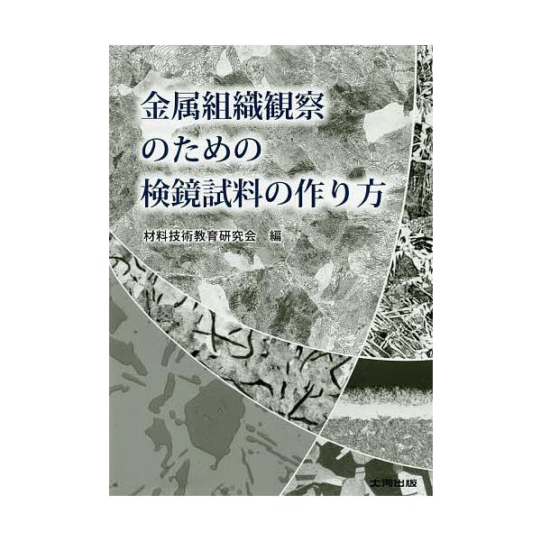 編:材料技術教育研究会出版社:大河出版発売日:2020年03月キーワード:金属組織観察のための検鏡試料の作り方材料技術教育研究会 きんぞくそしきかんさつのためのけんきよう キンゾクソシキカンサツノタメノケンキヨウ ざいりよう／ぎじゆつ／きよ...
