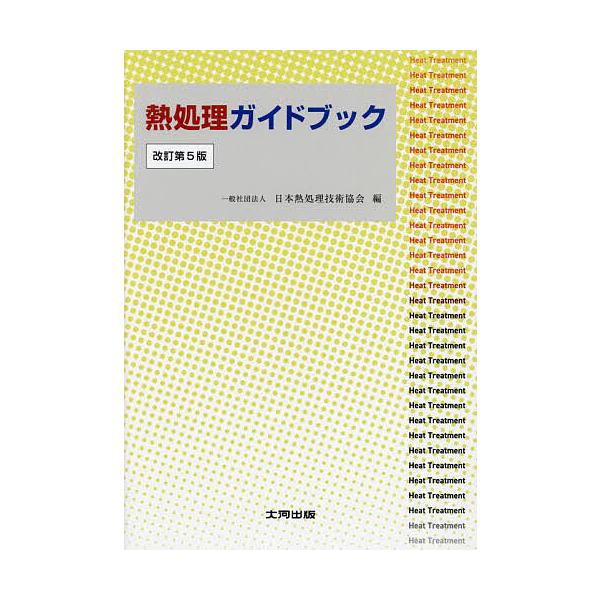 編:日本熱処理技術協会出版社:大河出版発売日:2023年11月キーワード:熱処理ガイドブック日本熱処理技術協会 ねつしよりがいどぶつく ネツシヨリガイドブツク にほん／ねつしより／ぎじゆつ／ ニホン／ネツシヨリ／ギジユツ／