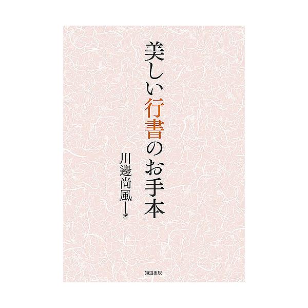 ※商品画像はイメージや仮デザインが含まれている場合があります。帯の有無など実際と異なる場合があります。著:川邊尚風出版社:知道出版発売日:2017年02月キーワード:美しい行書のお手本川邊尚風 うつくしいぎようしよのおてほん ウツクシイギヨ...