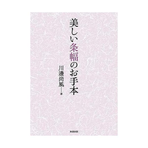 ※商品画像はイメージや仮デザインが含まれている場合があります。帯の有無など実際と異なる場合があります。著:川邊尚風出版社:知道出版発売日:2017年12月キーワード:美しい条幅のお手本川邊尚風 うつくしいじようふくのおてほん ウツクシイジヨ...