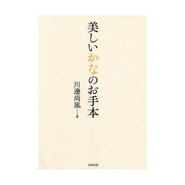 著:川邊尚風出版社:知道出版発売日:2019年07月キーワード:美しいかなのお手本川邊尚風 うつくしいかなのおてほん ウツクシイカナノオテホン かわべ しようふう カワベ シヨウフウ