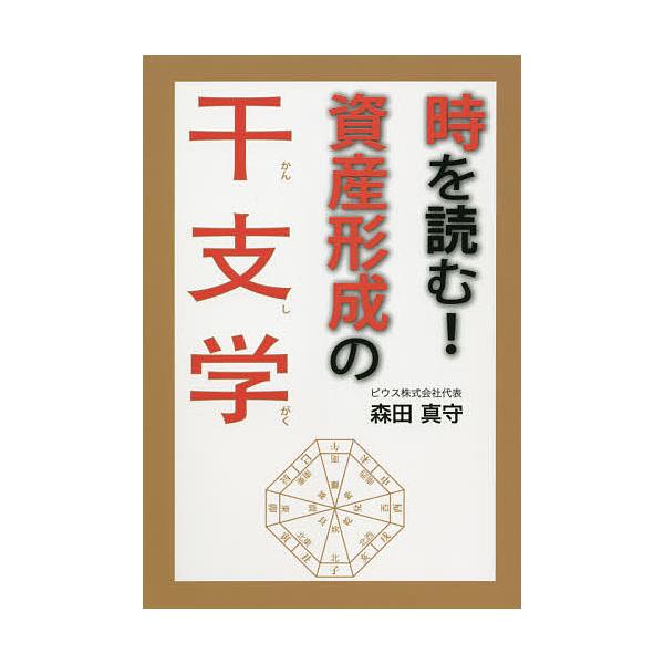 ※商品画像はイメージや仮デザインが含まれている場合があります。帯の有無など実際と異なる場合があります。著:森田真守出版社:知道出版発売日:2021年06月キーワード:時を読む！資産形成の干支学森田真守 ビジネス書 ときおよむしさんけいせいの...
