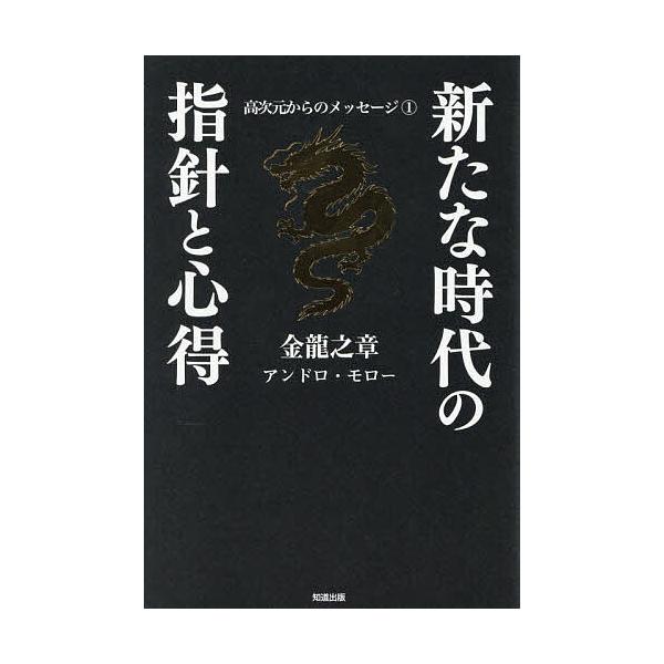 ※商品画像はイメージや仮デザインが含まれている場合があります。帯の有無など実際と異なる場合があります。著:アンドロ・モロー出版社:知道出版発売日:2026年09月キーワード:高次元からのメッセージ１アンドロ・モロー こうじげんからのめつせー...
