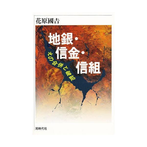 著:花原國吉出版社:同時代社発売日:1995年09月キーワード:地銀・信金・信組その合併と破綻花原國吉 ちぎんしんきんしんそそのがつぺいとはたん チギンシンキンシンソソノガツペイトハタン はなはら くによし ハナハラ クニヨシ