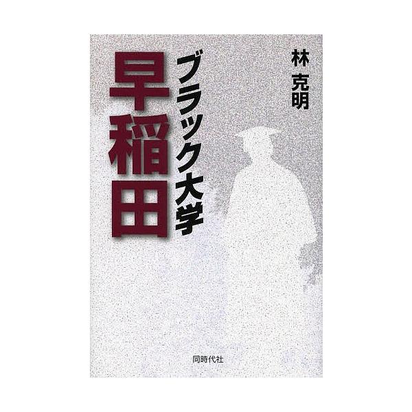 著:林克明出版社:同時代社発売日:2014年02月キーワード:ブラック大学早稲田林克明 ぶらつくだいがくわせだ ブラツクダイガクワセダ はやし まさあき ハヤシ マサアキ