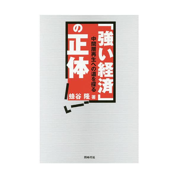 著:蜂谷隆出版社:同時代社発売日:2017年03月キーワード:「強い経済」の正体中間層再生への道を探る蜂谷隆 つよいけいざいのしようたいちゆうかんそうさいせいえ ツヨイケイザイノシヨウタイチユウカンソウサイセイエ はちや たかし ハチヤ タカシ
