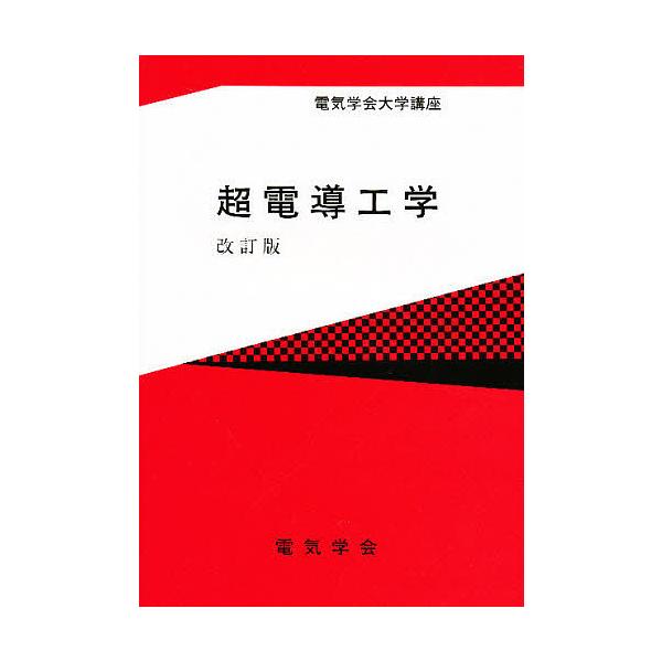 ※商品画像はイメージや仮デザインが含まれている場合があります。帯の有無など実際と異なる場合があります。著:山村昌出版社:電気学会発売日:1988年05月シリーズ名等:電気学会大学講座キーワード:超電導工学山村昌 ちようでんどうこうがくでんき...
