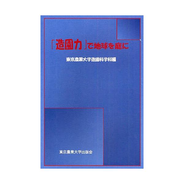 編:東京農業大学造園科学科出版社:東京農業大学出版会発売日:2009年04月シリーズ名等:実学の森シリーズキーワード:「造園力」で地球を庭に東京農業大学造園科学科 ぞうえんりよくでちきゆうおにわにじつがく ゾウエンリヨクデチキユウオニワニジ...