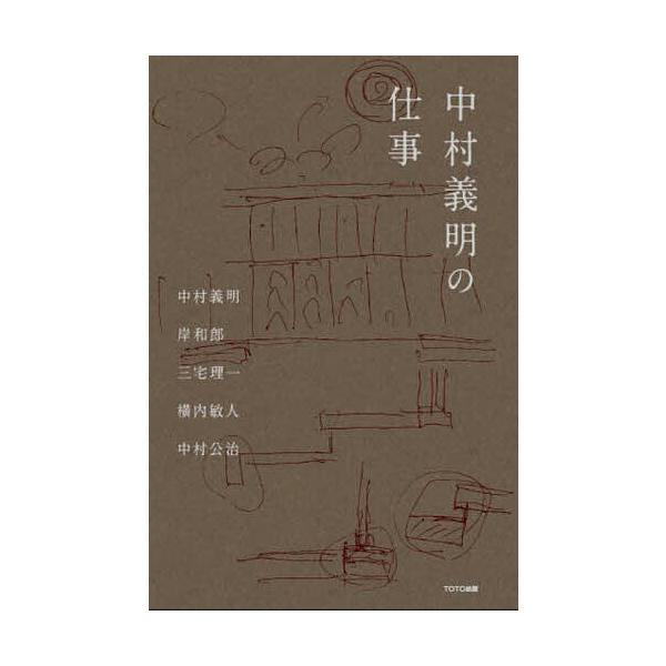 ※商品画像はイメージや仮デザインが含まれている場合があります。帯の有無など実際と異なる場合があります。ほか著:中村義明出版社:TOTO出版発売日:2025年09月キーワード:中村義明の仕事中村義明 なかむらよしあきのしごと ナカムラヨシアキ...