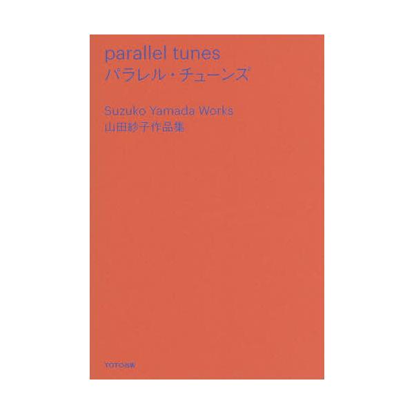 ※商品画像はイメージや仮デザインが含まれている場合があります。帯の有無など実際と異なる場合があります。著:山田紗子出版社:TOTO出版発売日:2026年04月キーワード:パラレル・チューンズ山田紗子作品集山田紗子 ぱられるちゆーんずやまだす...