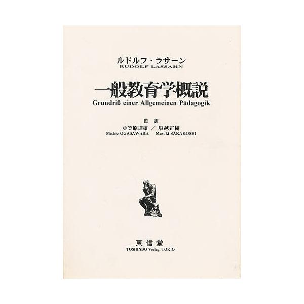 著:ルドルフ・ラサーン出版社:東信堂発売日:1996年05月キーワード:一般教育学概説ルドルフ・ラサーン いつぱんきよういくがくがいせつ イツパンキヨウイクガクガイセツ らさ−ん るどるふ ＬＡＳＳＡ ラサ−ン ルドルフ ＬＡＳＳＡ
