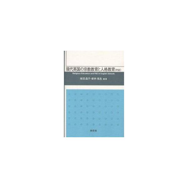 編著:柴沼晶子　編著:新井浅浩出版社:東信堂発売日:2001年02月キーワード:現代英国の宗教教育と人格教育（PSE）柴沼晶子新井浅浩 げんだいえいこくのしゆうきようきよういくとじんかく ゲンダイエイコクノシユウキヨウキヨウイクトジンカク ...