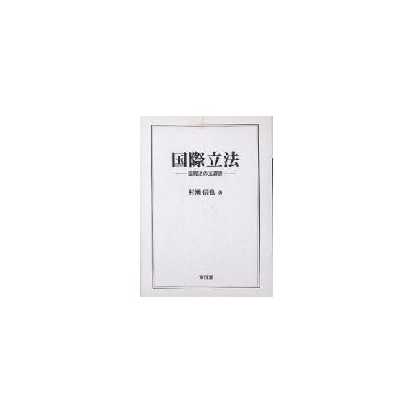 著:村瀬信也出版社:東信堂発売日:2002年05月キーワード:国際立法国際法の法源論村瀬信也 こくさいりつぽうこくさいほうのほうげんろん コクサイリツポウコクサイホウノホウゲンロン むらせ しんや ムラセ シンヤ