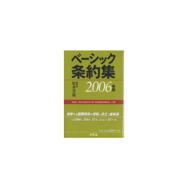 編:松井芳郎出版社:東信堂発売日:2006年04月キーワード:ベーシック条約集２００６年版松井芳郎 べーしつくじようやくしゆう２００６ ベーシツクジヨウヤクシユウ２００６ まつい よしろう マツイ ヨシロウ