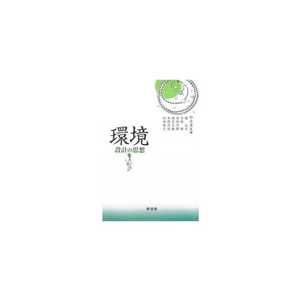 編:松永澄夫　著:関礼子出版社:東信堂発売日:2007年03月キーワード:環境設計の思想松永澄夫関礼子 かんきようせつけいのしそう カンキヨウセツケイノシソウ まつなが すみお せき れいこ マツナガ スミオ セキ レイコ