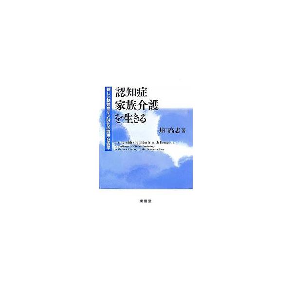 著:井口高志出版社:東信堂発売日:2007年06月キーワード:認知症家族介護を生きる新しい認知症ケア時代の臨床社会学井口高志 にんちしようかぞくかいごおいきるあたらしいにんちし ニンチシヨウカゾクカイゴオイキルアタラシイニンチシ いぐち た...