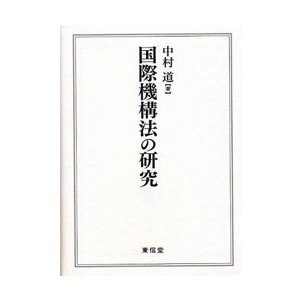 著:中村道出版社:東信堂発売日:2009年07月キーワード:国際機構法の研究中村道 こくさいきこうほうのけんきゆう コクサイキコウホウノケンキユウ なかむら おさむ ナカムラ オサム