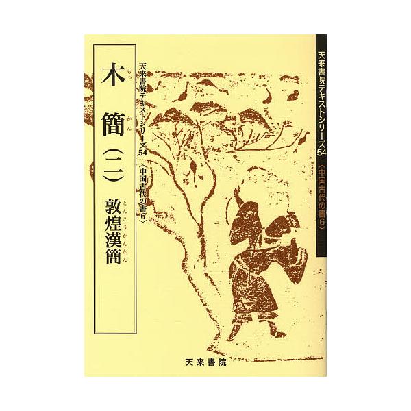 ※商品画像はイメージや仮デザインが含まれている場合があります。帯の有無など実際と異なる場合があります。出版社:天来書院発売日:2009年12月シリーズ名等:天来書院テキストシリーズ ５４ 中国古代の書 ６キーワード:木簡２ もつかん２てんら...
